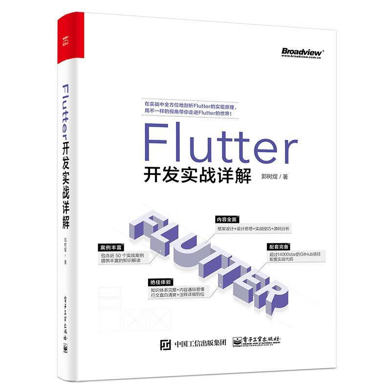 Flutter开发实战详解 郭树煜 电子工业出版社