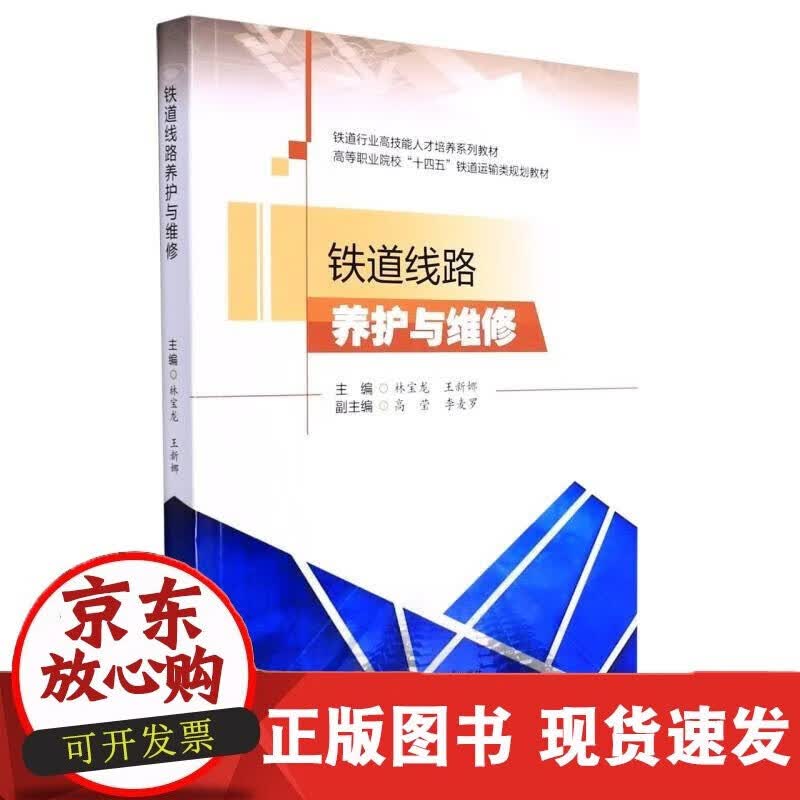 速发 铁道线路养护与维修林宝龙新娜