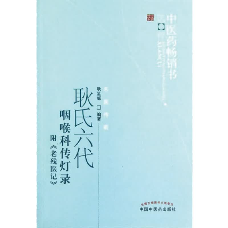 耿氏六代咽喉科传灯录·中医药畅销书选粹?名医传薪