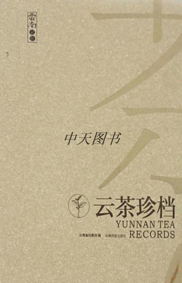云茶珍档 云南省档案馆编 云南民族出版社