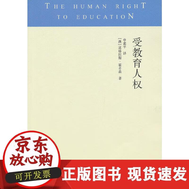 【现货】受教育人权