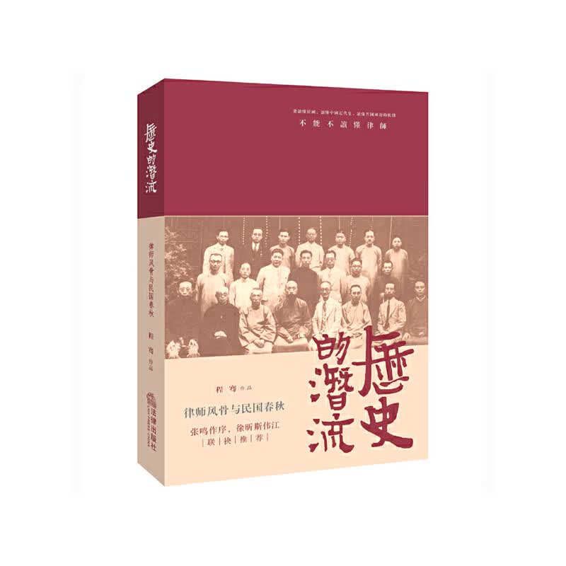 历史的潜流：律师风骨与民国春秋