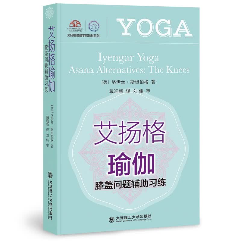 艾扬格瑜伽 膝盖问题辅助习练 时尚美妆类书籍 艾扬格瑜伽膝盖问题