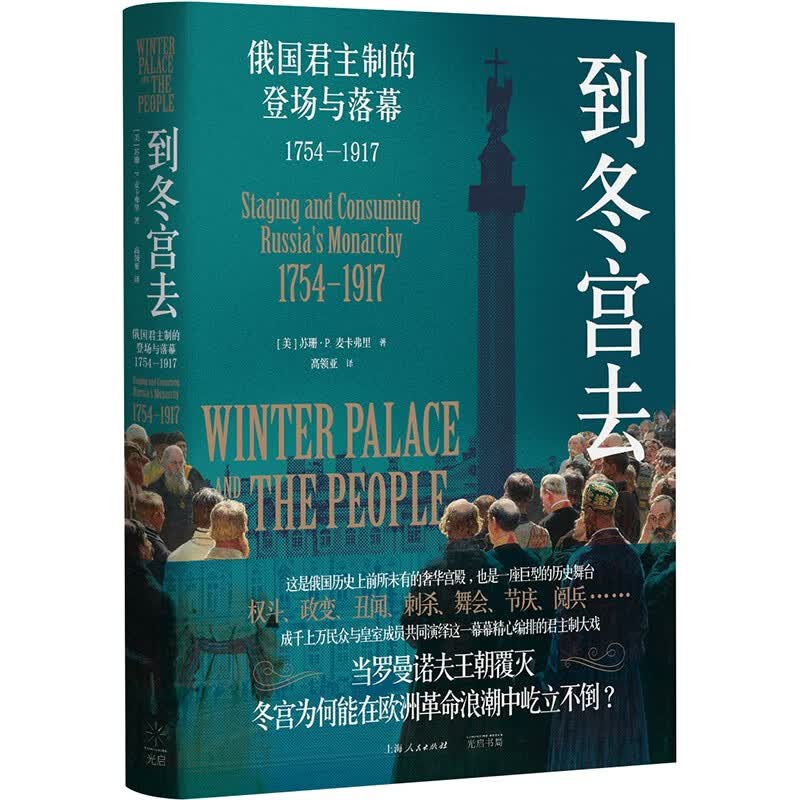 到冬宫去：俄国君主制的登场与落幕：1754-1917（陆大鹏/张建华推荐，一座宫殿的历史见证罗曼诺夫皇朝的与俄罗斯圣彼得堡的崛起）