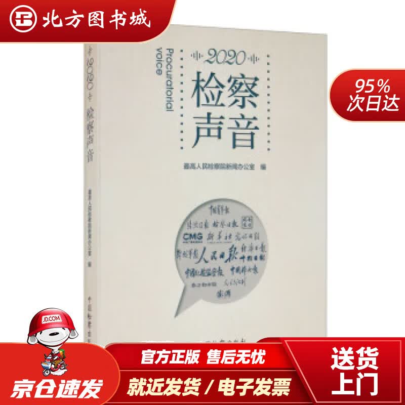 【现货】2020·检察声音高人民检察院新闻办公室编 北方图书城