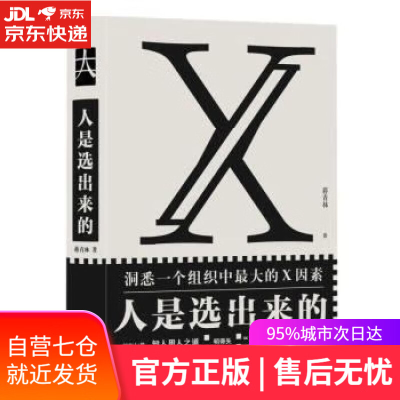 人是选出来的 蒋青林 浙江大学出版社