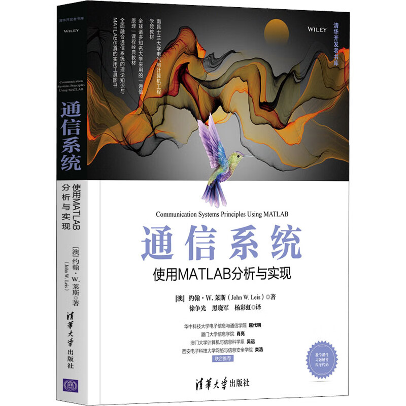 通信系统 使用MATLAB分析与实现 (澳)约翰·W.莱斯 徐争光,黑晓军,杨彩虹 译 书籍