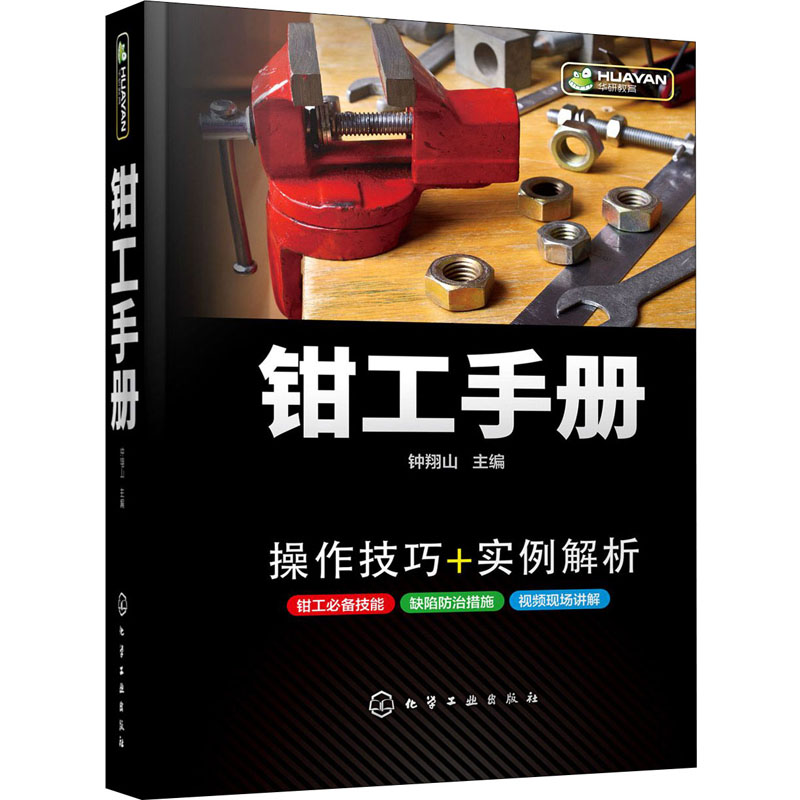 钳工手册 钟翔山 编 书籍