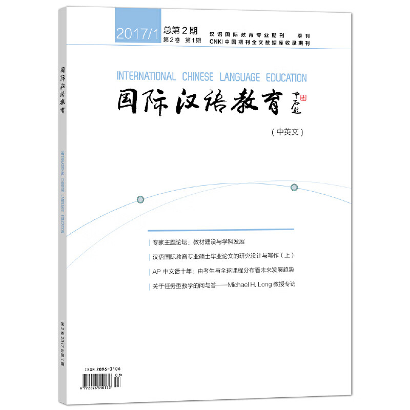 国际汉语教育(中英文)(2017年第1期)