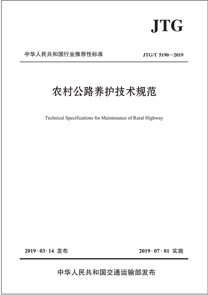 农村公路养护技术规范（JTG/T 5190—2019）