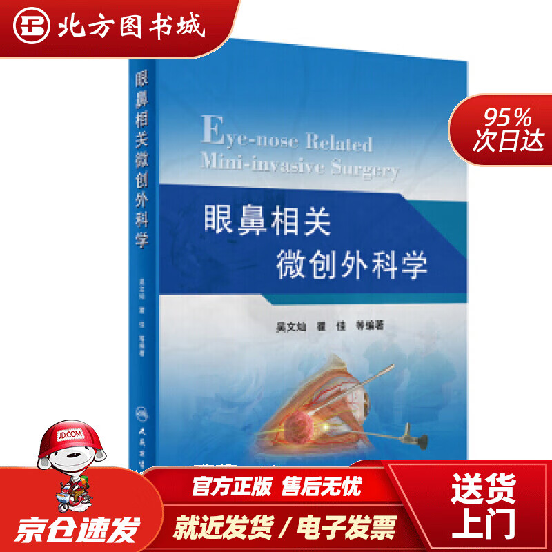 【现货】眼鼻相关微创外科学吴文灿,瞿佳等著 北方图书城