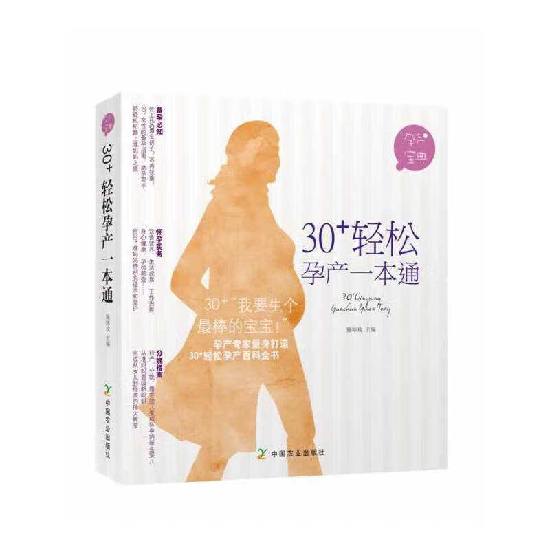 30+轻松孕产一本通