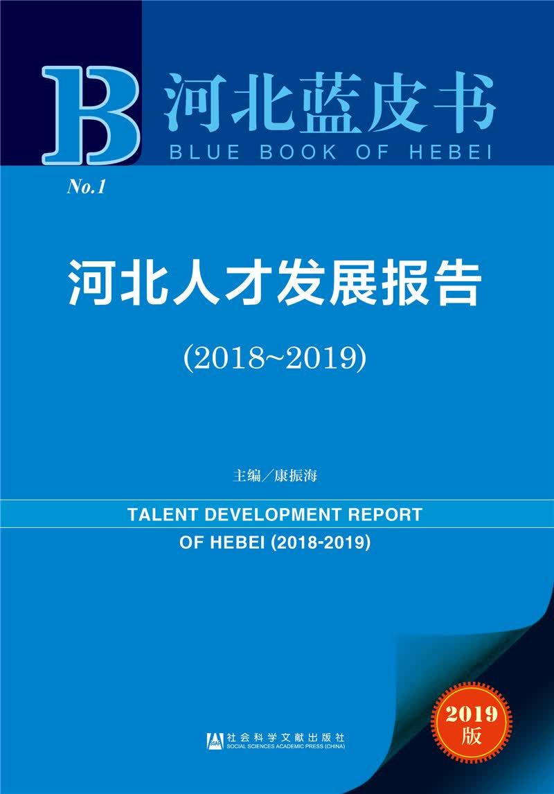 河北人才发展报告:2018-2019:2018-20199787520142434