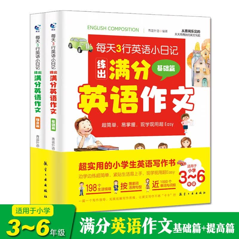 小学生英语语法全3册重点攻关练习语法篇句法练习篇训练题练习题习题册语法书 满分英语作文(全2册)