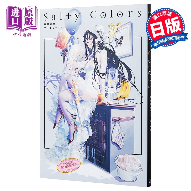 Salty Colors 鹈饲沙树画集 日文原版 Salty Colors鵜飼沙樹アートワークス