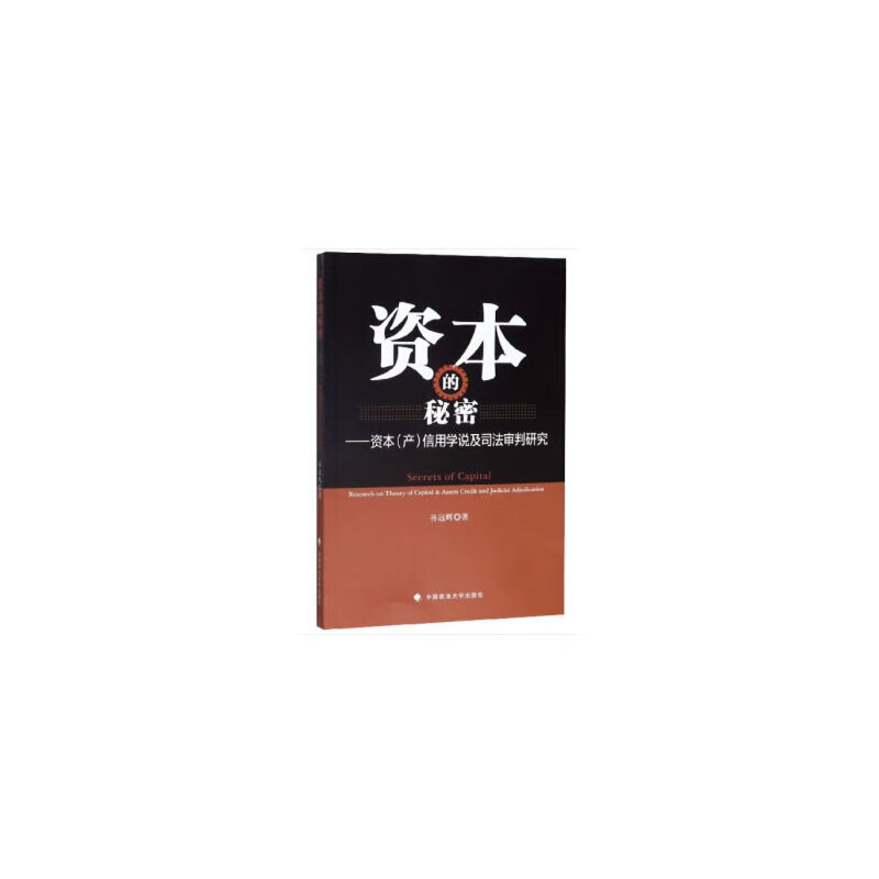 资本的秘密