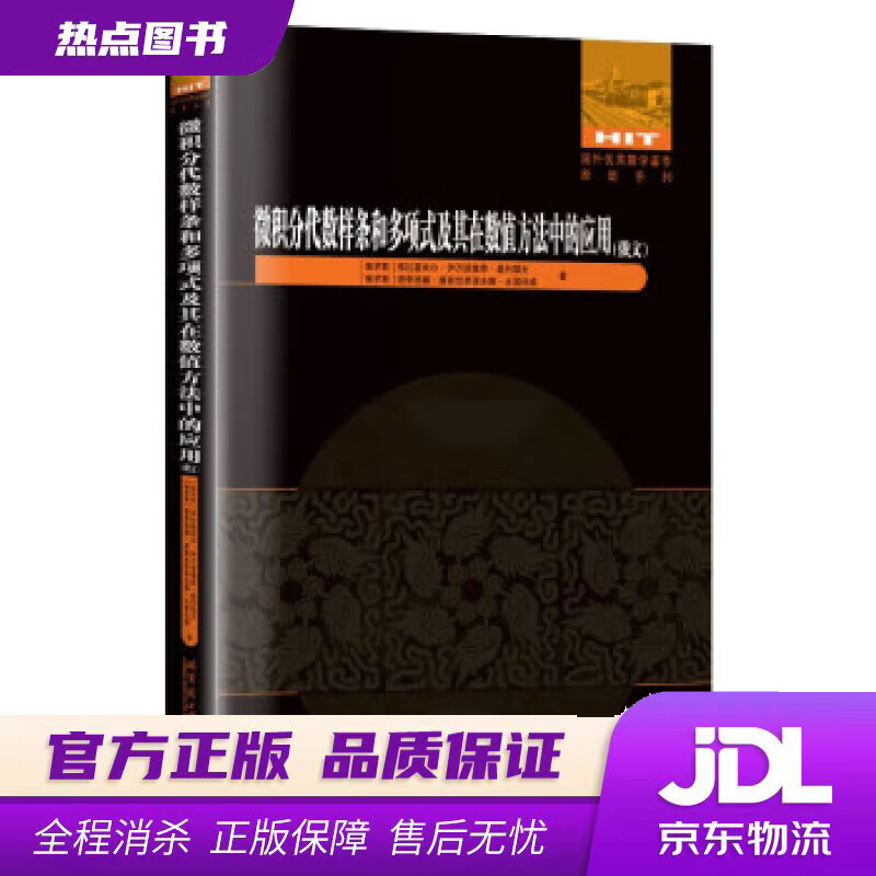 【 官方】微积分代数样条和多项式及其在数值方法中的应用（俄文） [俄]弗拉基米尔.伊万诺维奇.基列耶夫 哈尔滨