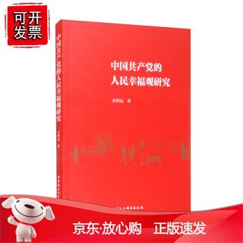 中国共产党的人民幸福观研究