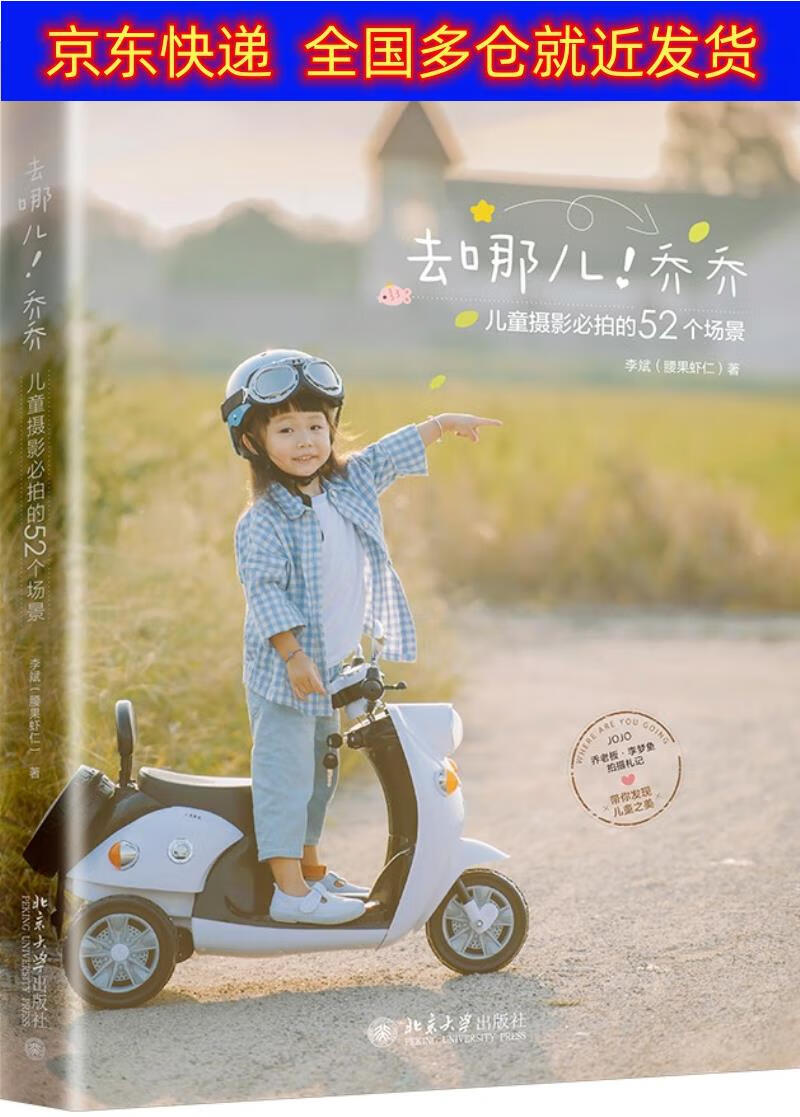 书 去哪儿！乔乔 儿童摄影必拍的52个场景（随机发放京东专享签名版） 摄影类图书 儿童摄影