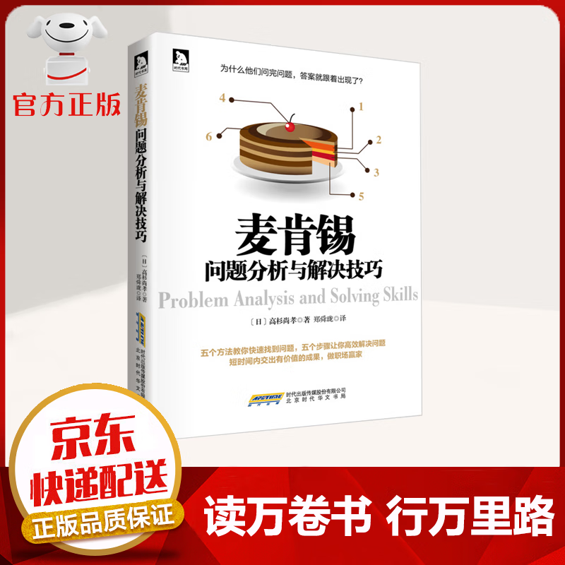 【京东配送 官方自营】麦肯锡问题分析与解决技巧 五个方法教你快速找到问题 企业管理