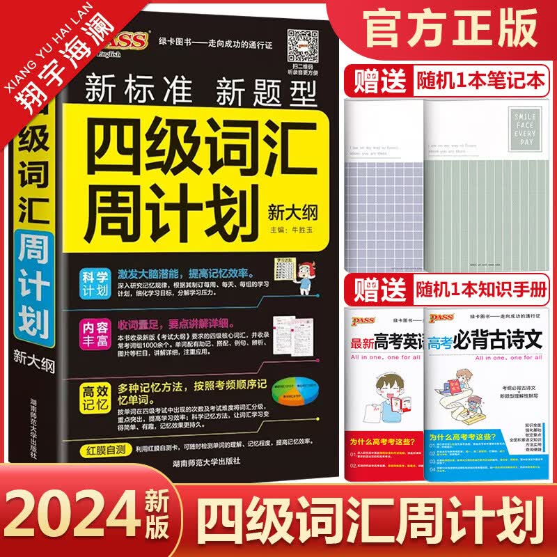 2024四级词汇周计划随身备四级词汇书单词词汇大学英语4级单词书cet4考试复习资料词根联想记忆法巧记速记口袋书pass绿卡图书 四级词汇周计划 全国通用