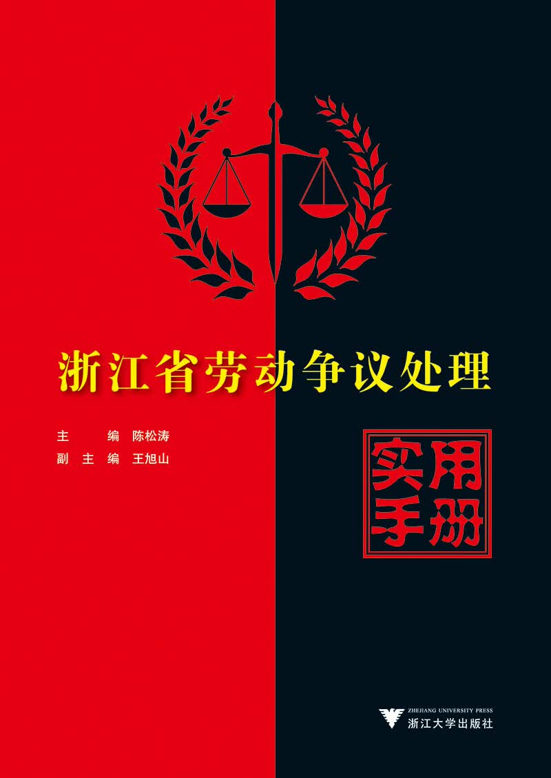 浙江省劳动争议处理实用手册