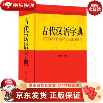 古代汉语字典 四川辞书出版社 9787557910815