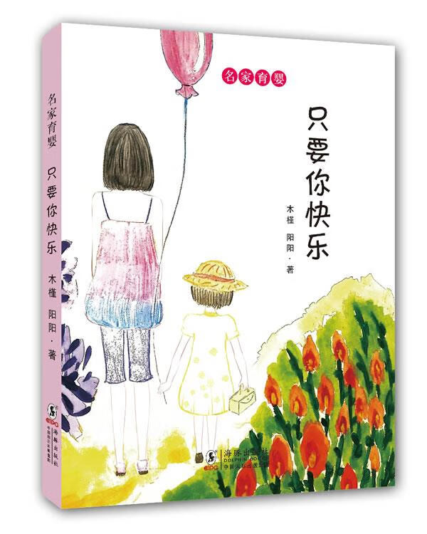 名家育婴:只要你快乐