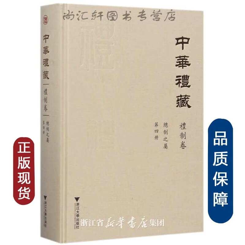 中华礼藏·礼制卷·总制之属·第四册/ 祖慧/浙江大学全新