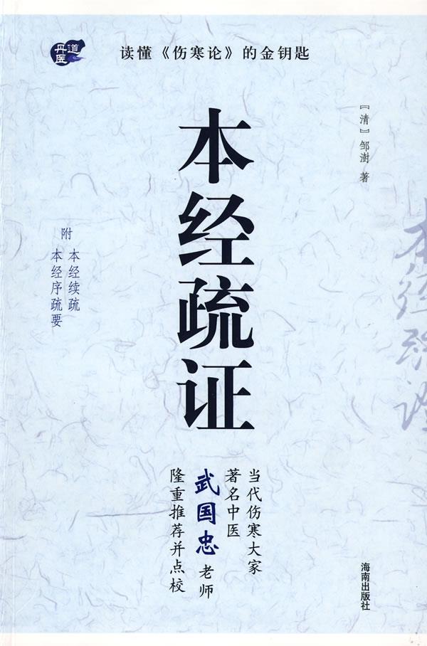 本经疏证