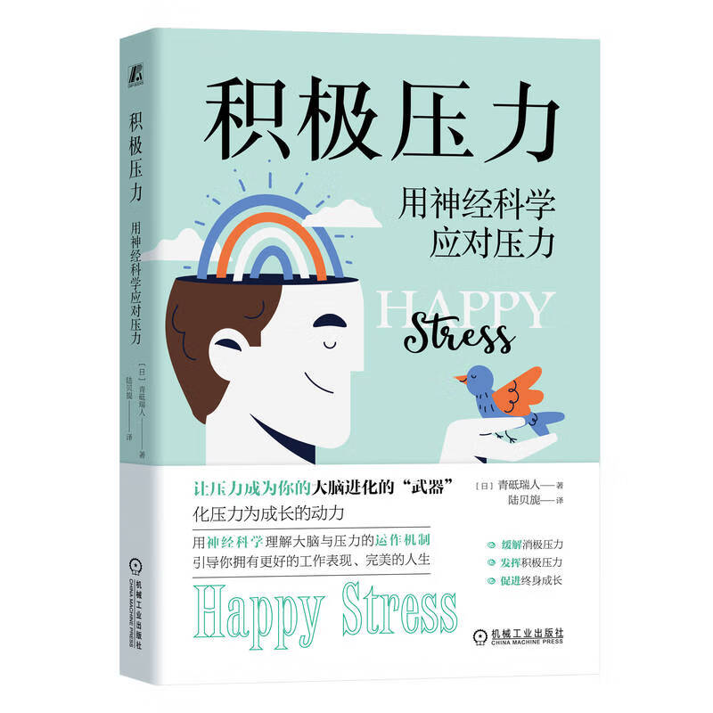 积极压力 用神经科学应对压力 (日)青砥瑞人 陆贝旎 译 书籍 图书