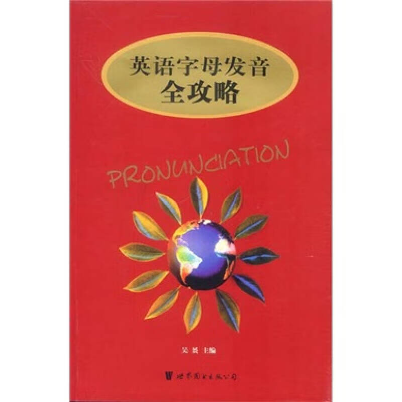 【书】英语字母发音全攻略