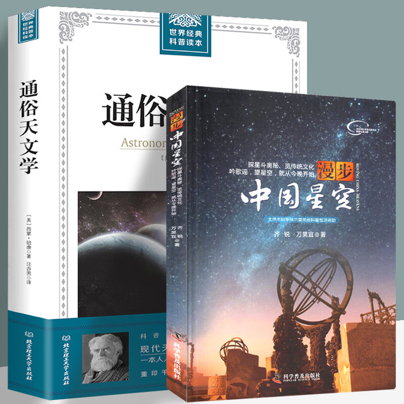 套装2册《+星图通往天空的旅程》齐锐手绘中西对照星图天文爱好者观星象星座星系神话故事宇宙 漫步中国星空+通俗天文学
