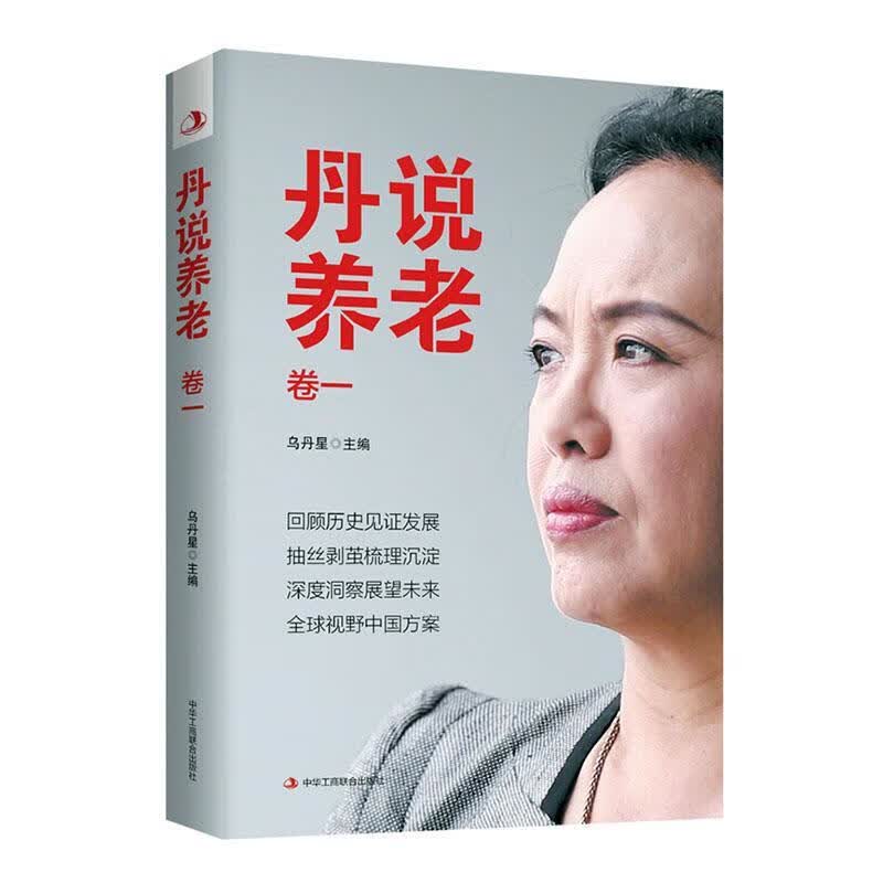 现货 丹说养老 卷一 回顾历史见证发展 抽丝剥茧梳理沉淀 深度洞察展望未来 视野中国方案 乌丹星 中华工商联