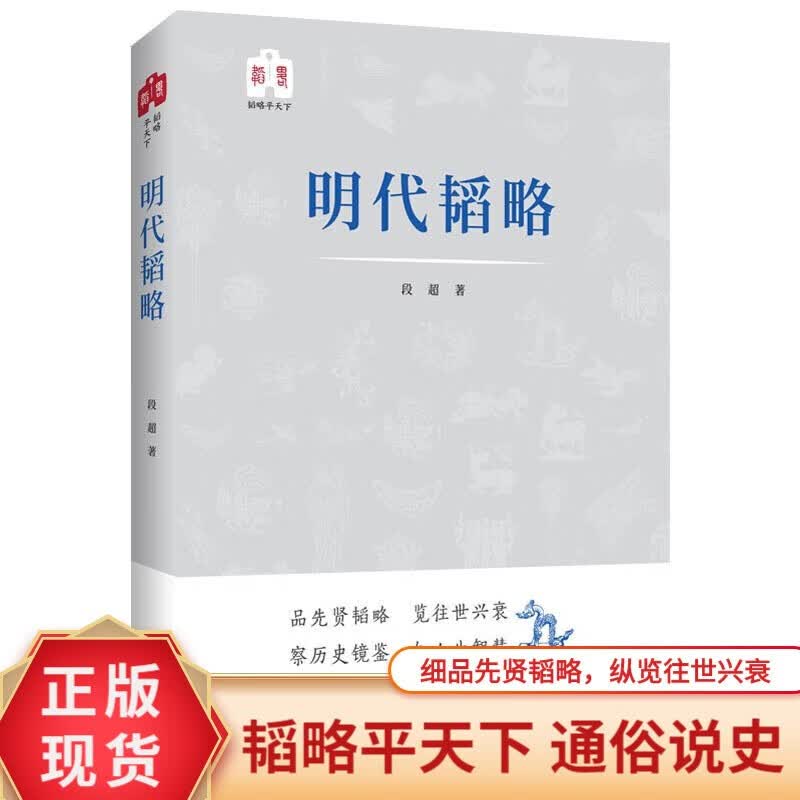 现货 图书 韬略平天下 春秋韬略战国韬略秦汉韬略魏晋南北朝韬略隋唐韬略宋元韬略明代韬略清代韬略 历史类书籍青少年 韬略平天下8册 韬略平天下 明代韬略