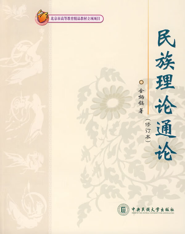 民族理论通论【好书，下单速发】