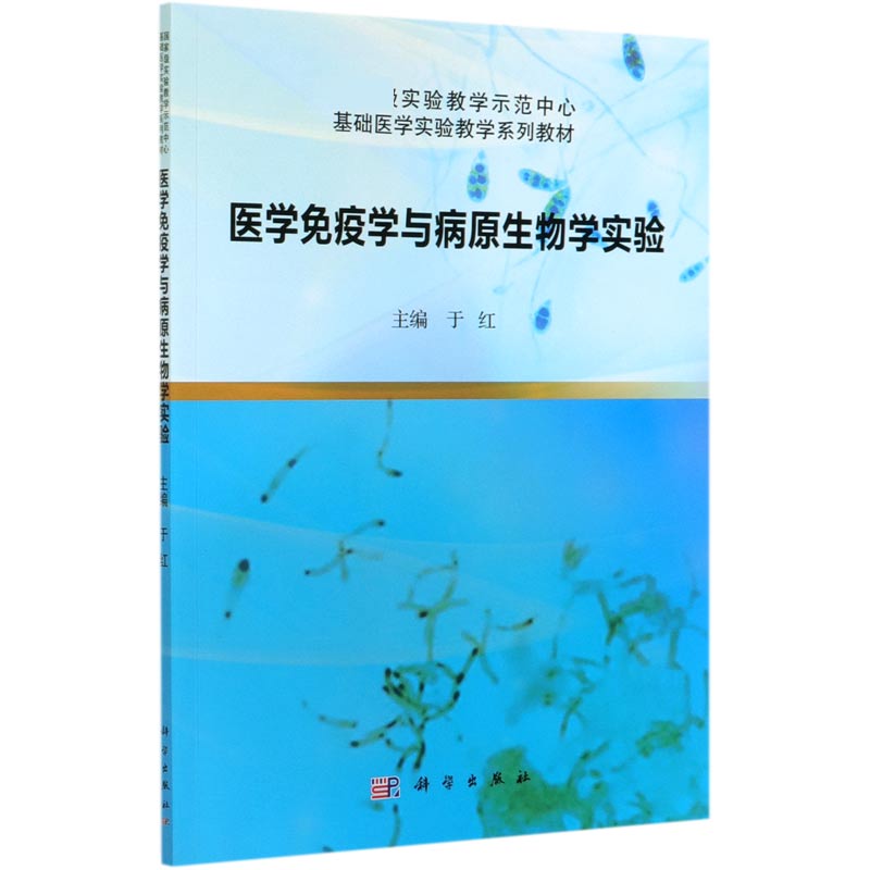 医学免疫学与病原生物学实验