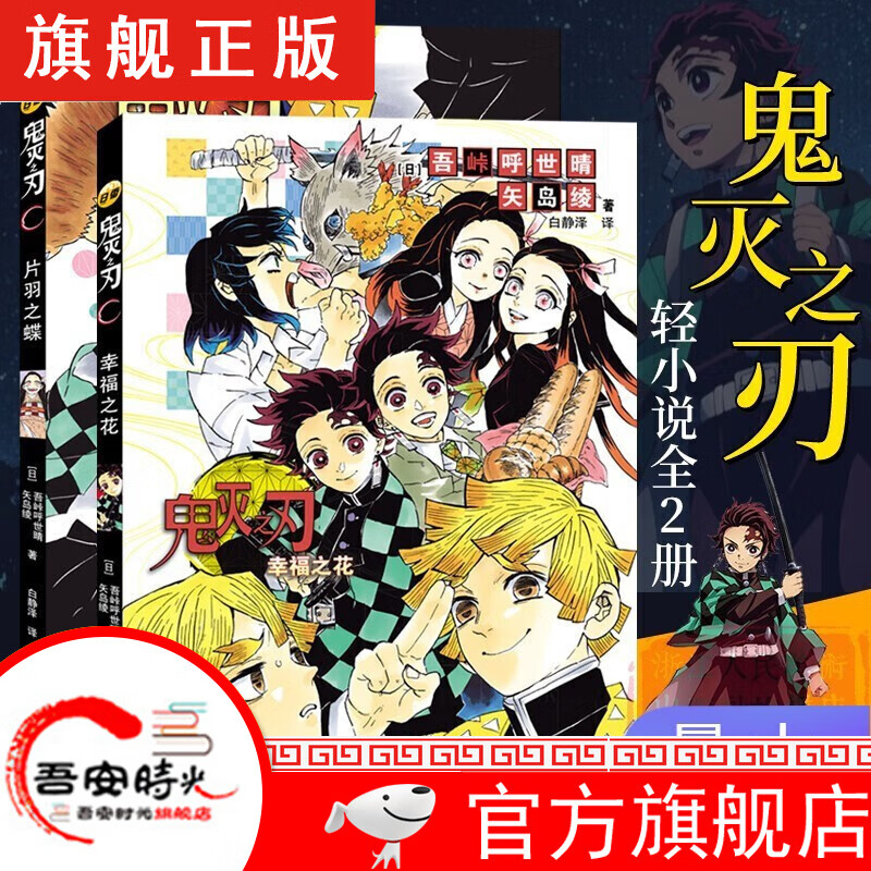 【官方旗舰店】鬼灭之刃漫画1-17卷【简体中文版全套17册】日本漫画家吾峠呼世晴 日番studio超人气漫画书日本动漫小说 2册 片羽之蝶+幸福之花