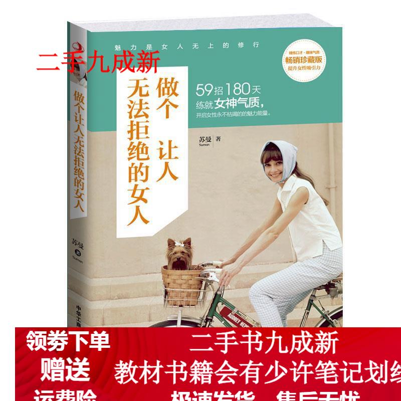 做个让人无法拒绝的女人