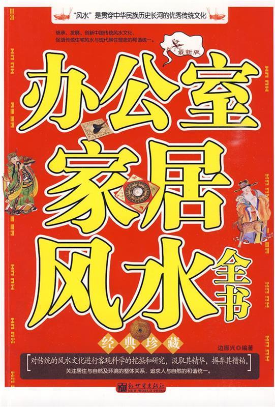 办公室家居风水全书【，放心购买】