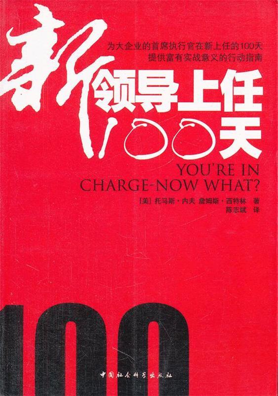 新领导上任100天【，放心购买】