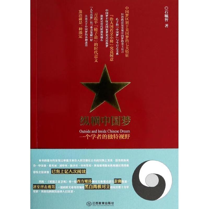 纵横中国梦 石毓智【书】