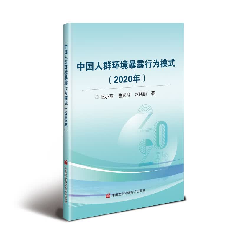 中国人群环境暴露行为模式（2020年）