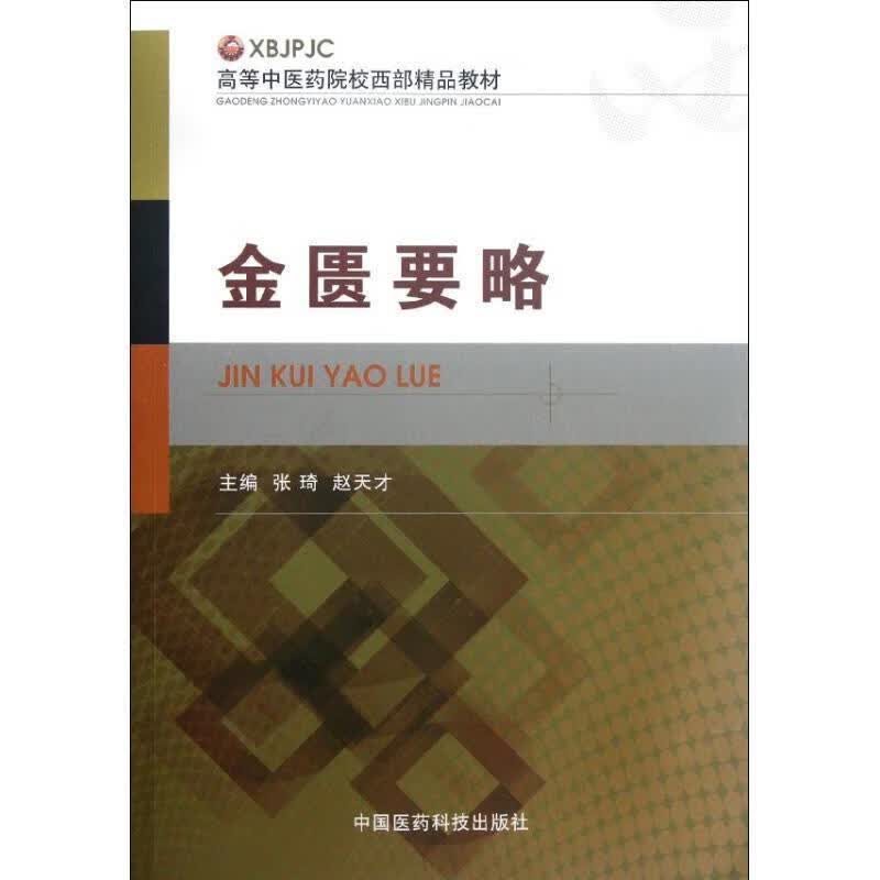 金匮要略【，放心购买】