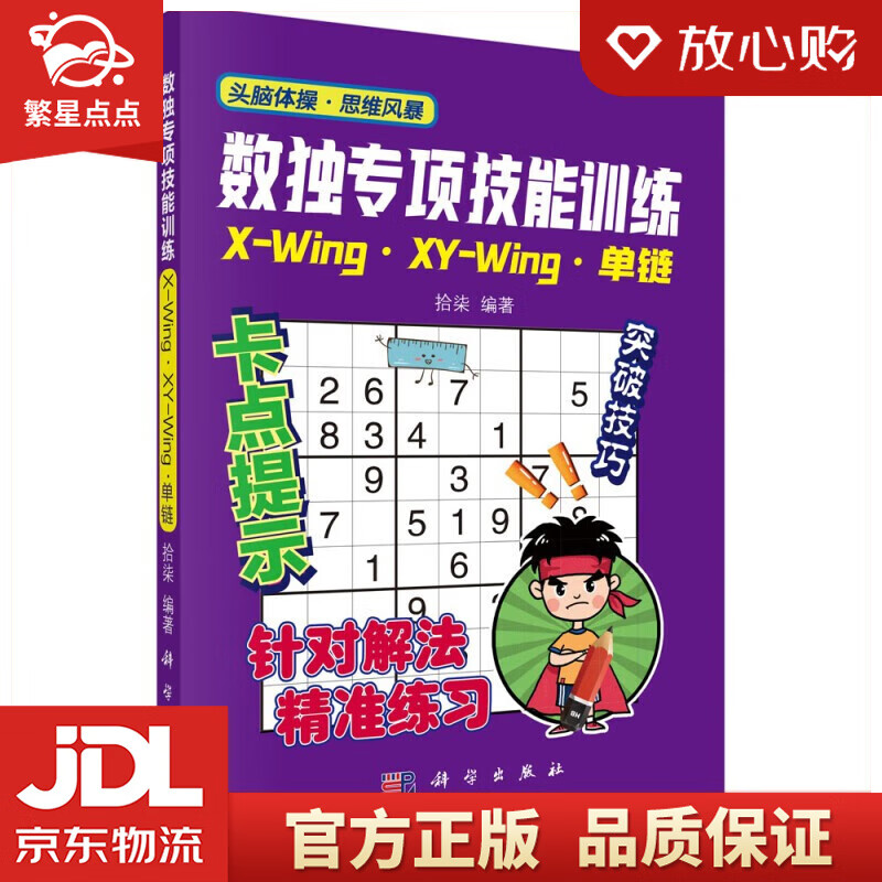 数独专项技能训练-X-Wing XY-Wing、单链 拾柒 著 科学出版社