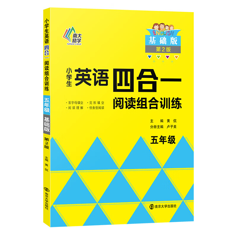 小学生英语四合一阅读组合训练·五年级·基础版 跟着名师学英语，提高效率，不走弯路。