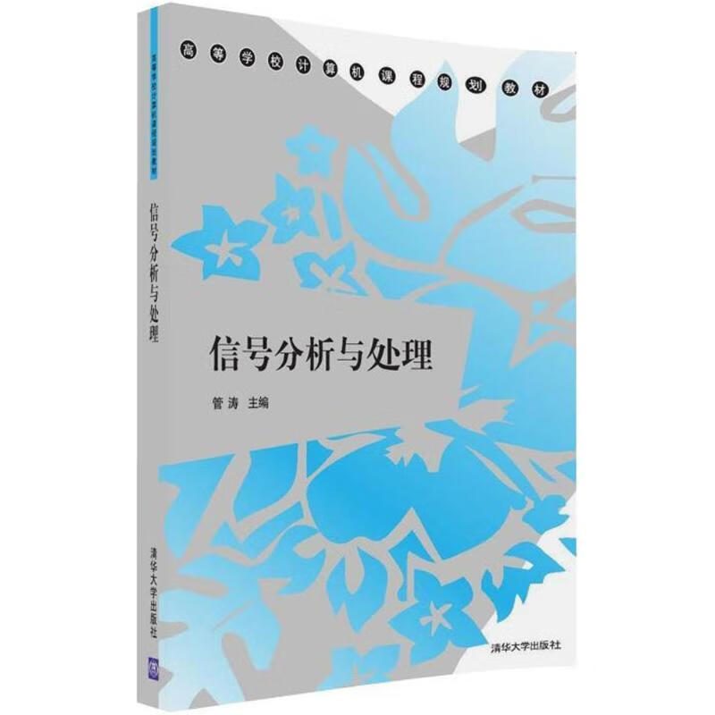 信号分析与处理 管涛