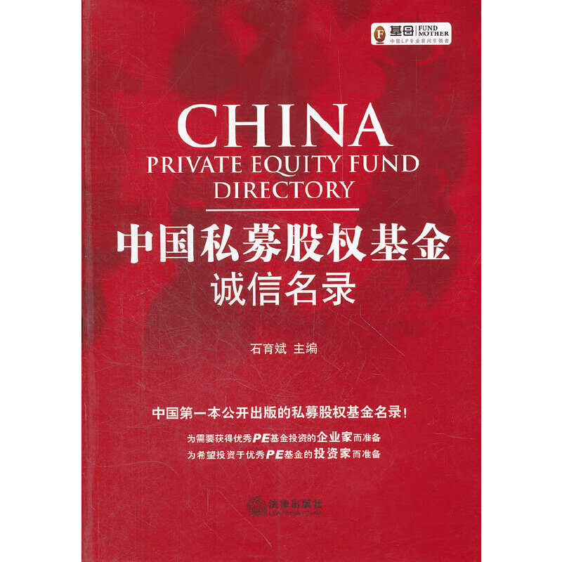 【现货】中国私募股权基金诚信名录