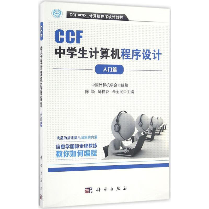 CCF中学生计算机程序设计入门篇入门篇 中国计算机学会 组编;陈颖,邱桂香,朱全民 主编  书籍