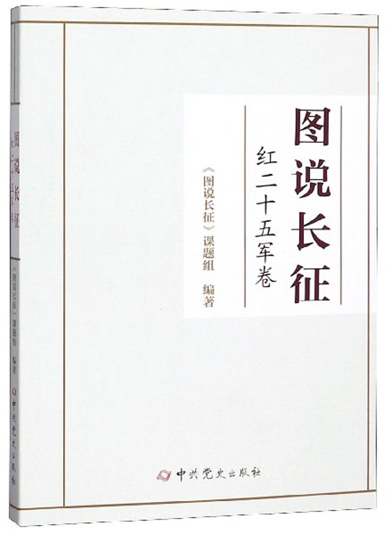 图说长征：红二十五军卷